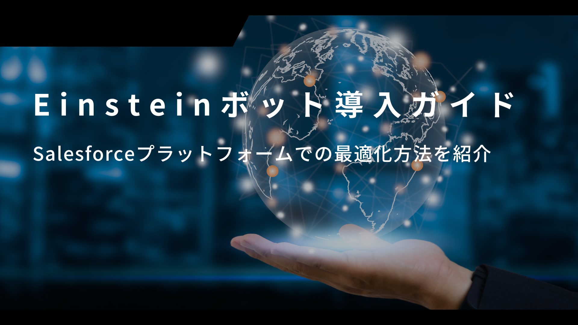 Einstein ボット導入ガイド: Salesforceプラットフォームでの最適化方法 | AIフル装備