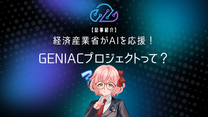 経済産業省がAIを応援！GENIACプロジェクトって？【記事紹介】 | AIフル装備
