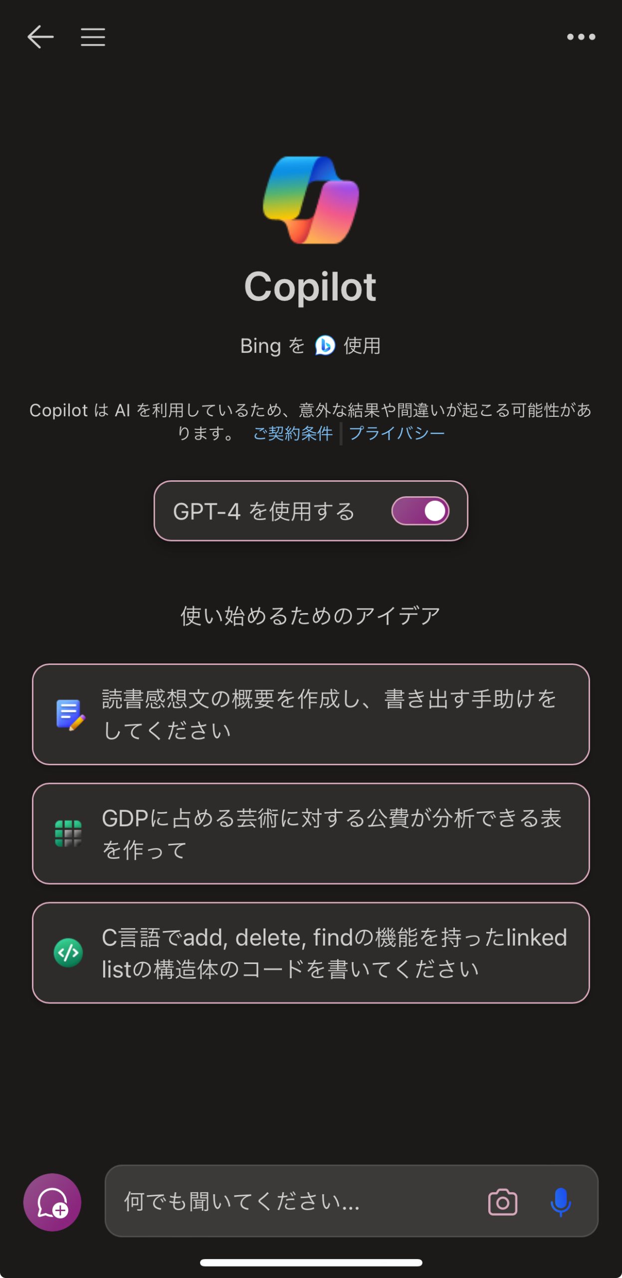Microsoft Copilotスマートフォン版の試用結果レビュー | AIフル装備